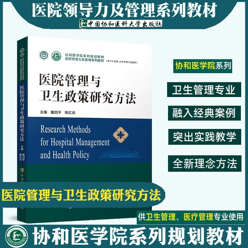 协和医学院系列规划教材 医院领导力及管理系列教材 供卫生管理医疗管理专业使用 中国协和医科大学 全套17册 医院管理与卫生政策研究方法