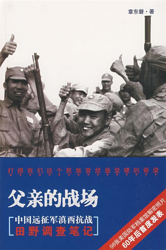 父亲的战场 章东磐 著