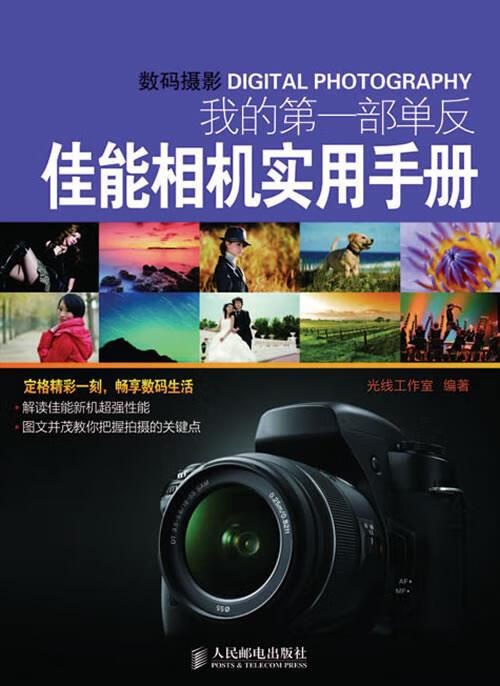 我的部单反—佳能单反使用手册 光线工作室 编著