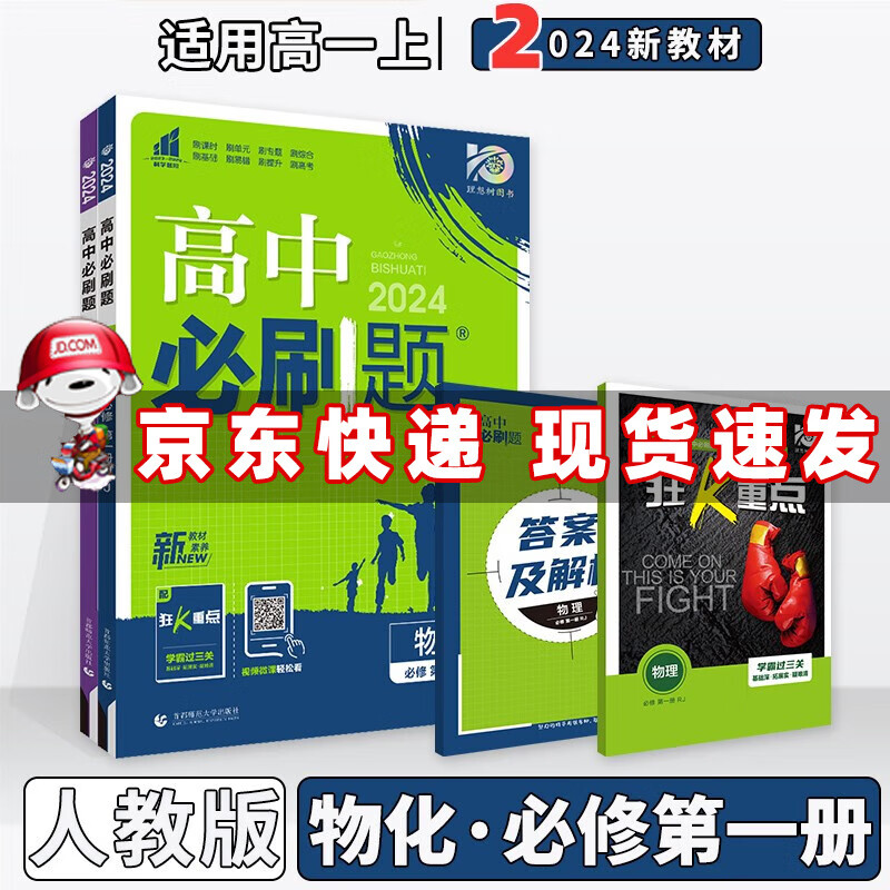 配新教材】2024版高中必刷题高一上必修一必修第1一册语文数学英语物理化学生物政治历史地理全套自选配狂K重点 [物理+化学]人教版套装2本 新高考高1上课本同步练习册教辅书