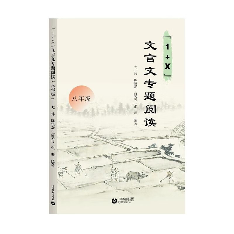 【包邮】1＋X文言文专题阅读 九年级/八年级/七年级/六年级 尤炜 陈恒舒 高笑可 张珊 初中语文古文辅导用书 上海教育出版社 八年级