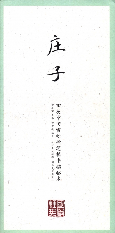 庄子/田英章书田雪松硬笔楷书描临本