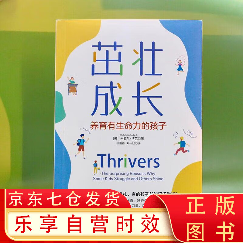 茁壮成长：养育有生命力的孩子 茁壮成长