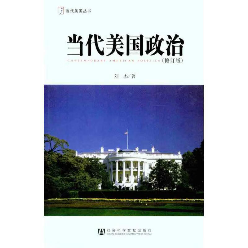 当代美国政治 刘杰【书】