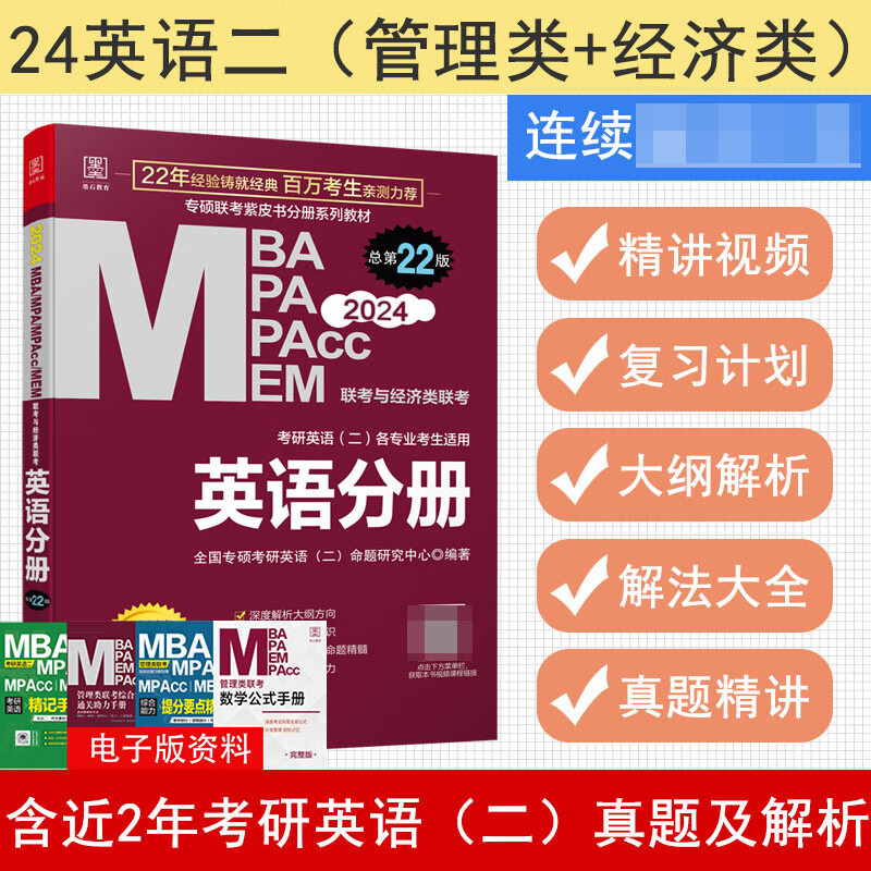2024管理类基础 英语分册