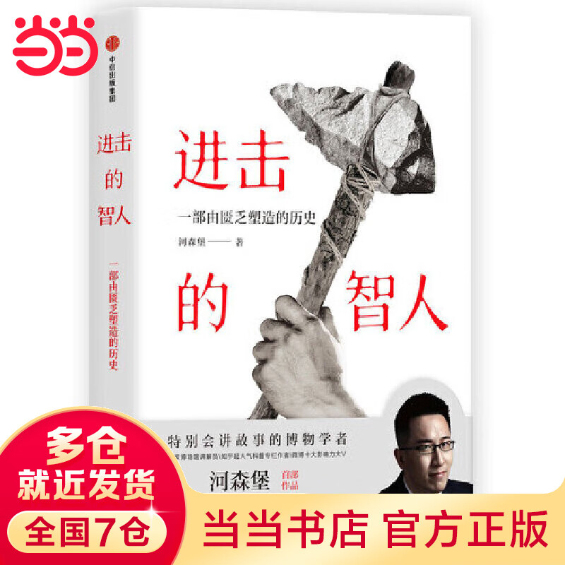 进击的智人：一部由匮乏塑造的历史