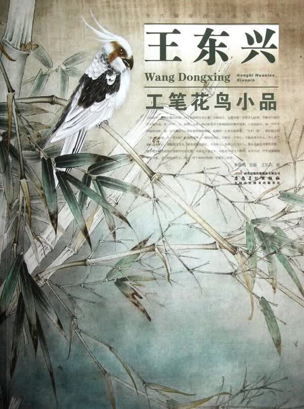 王东兴工笔花鸟小品