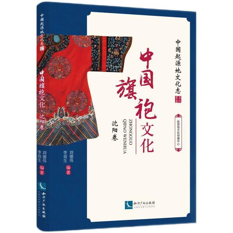 中国旗袍文化·沈阳卷 知识产权出版社