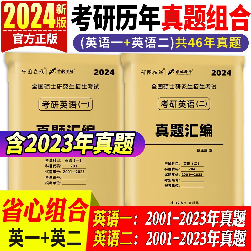 现货2024新版】考研英语历年真题试卷 英语一+英语二考研真题考研英语真题英语二资料套卷24