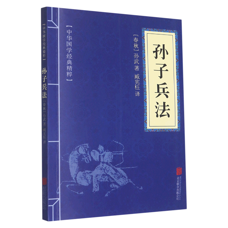 孙子兵法/中华国学经典精粹