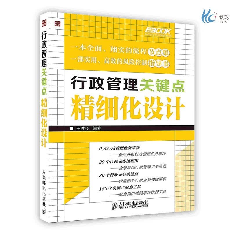 【按需印刷】行政管理关键点精细化设计