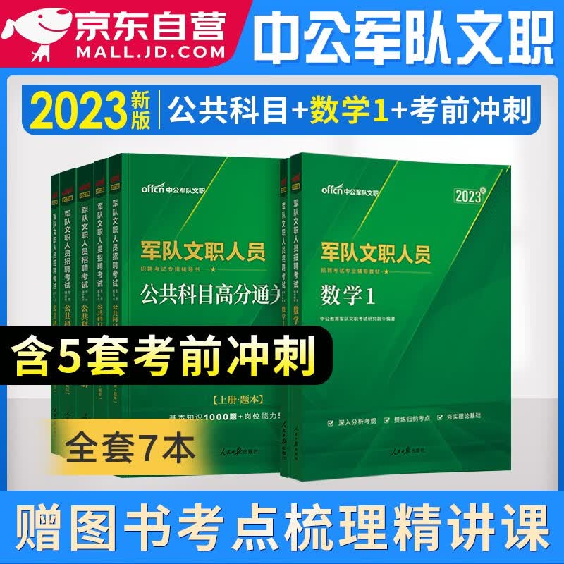【单本包邮】2024新版军队文职公共科目岗位能力基本知识一本通+历年真题+题库+数学1教材+冲刺 7本 中公教育部队文职干部人员考试用书 可搭粉笔1000题技能岗