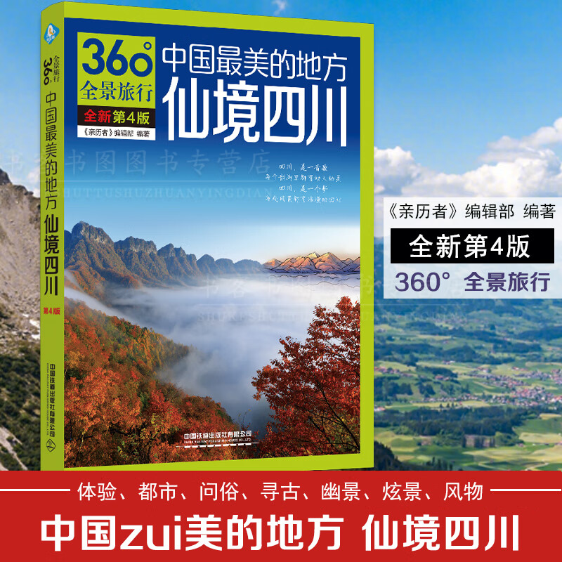 中国美的地方仙境四川（第4版）四川旅游指南亲历者编辑部自驾线路自驾游地图路线规划旅游旅行中国自驾游自助游攻略书籍