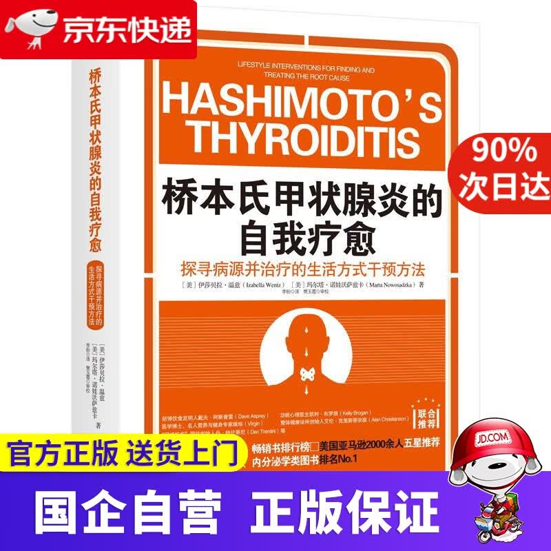 桥本氏甲状腺炎的自我疗愈 伊莎贝拉·温兹 北京联合出版有限责任公司 9787559645913