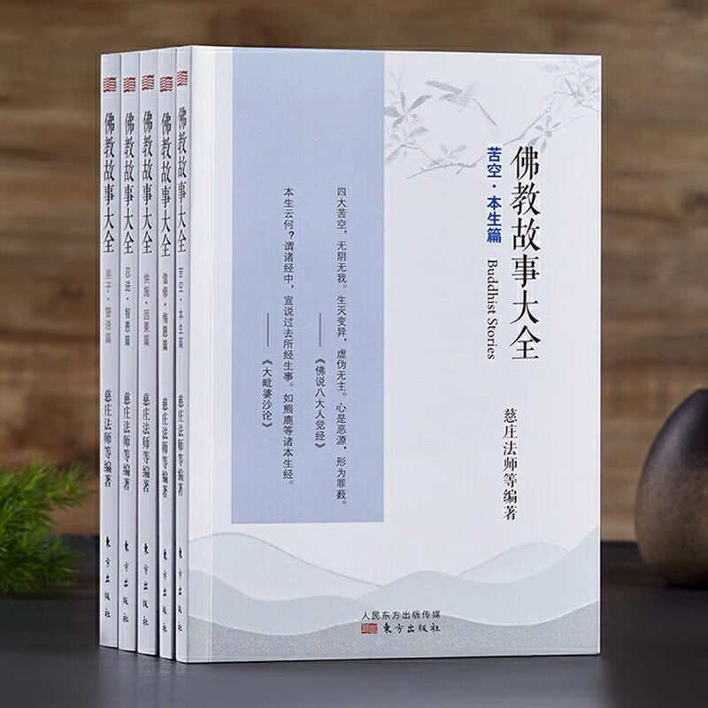 佛教故事大全5册 苦空·本生篇+忍进·智愚篇+信修·悔愿篇+供施·因果篇+弟子·警语篇 慈庄法师等著东方出版社佛典教义