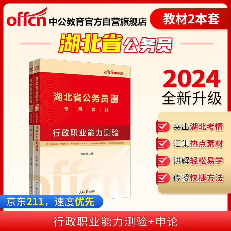 中公教育2024湖北省公务员录用考试教材：行政职业能力测验+申论（套装2本）