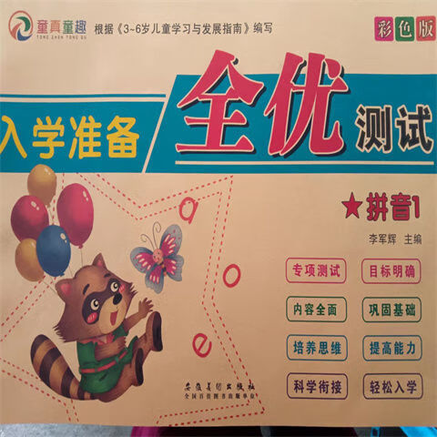 童真童趣入学准备全优测试拼音100以内加减法幼小衔 拼音1
