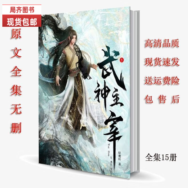 （24小时发货）全新现货包邮小说 武神主宰 暗魔师 动画原著小说1-20册全套更新至5324新章节无删减 实体书籍16开 武神主宰 暗魔师  1-20册全套（20本）