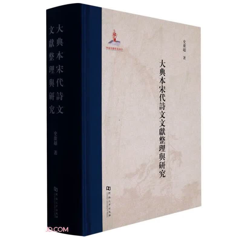 大典宋代诗文文献整理与研究(精)