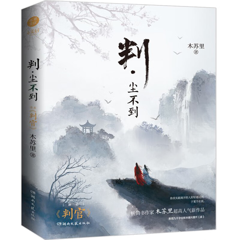 【系列自选】青春文学大陆原创言情爱情耽美小说 《判 尘不到》木苏里 著 判官完结篇