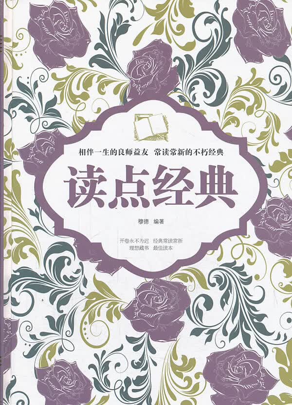 读点经典 中国华侨出版社 9787511335975