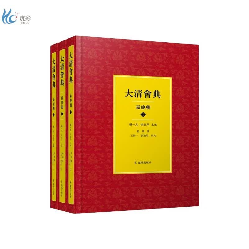 大清会典 嘉庆朝(1-3)