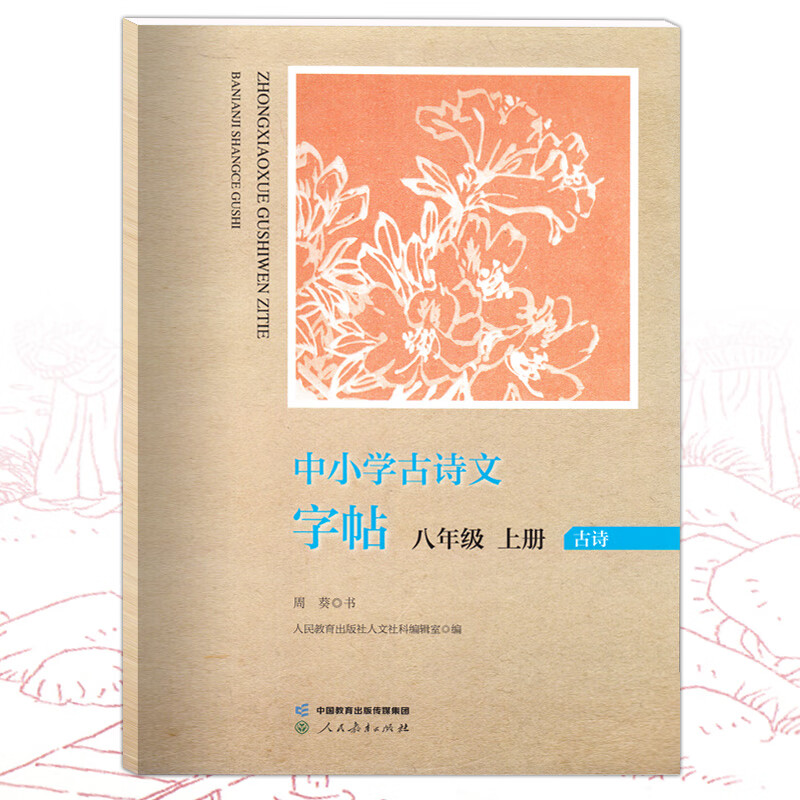 中小学古诗文字帖 八年级上册 规范汉字书写训练 初中8年级楷书字帖练字读贴临摹临写对比 人民教育出版社 八年级上 语文