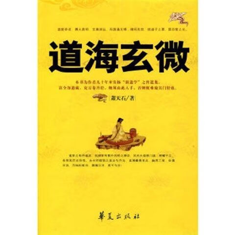 道海玄微 萧天石著水是的药禅宗入门