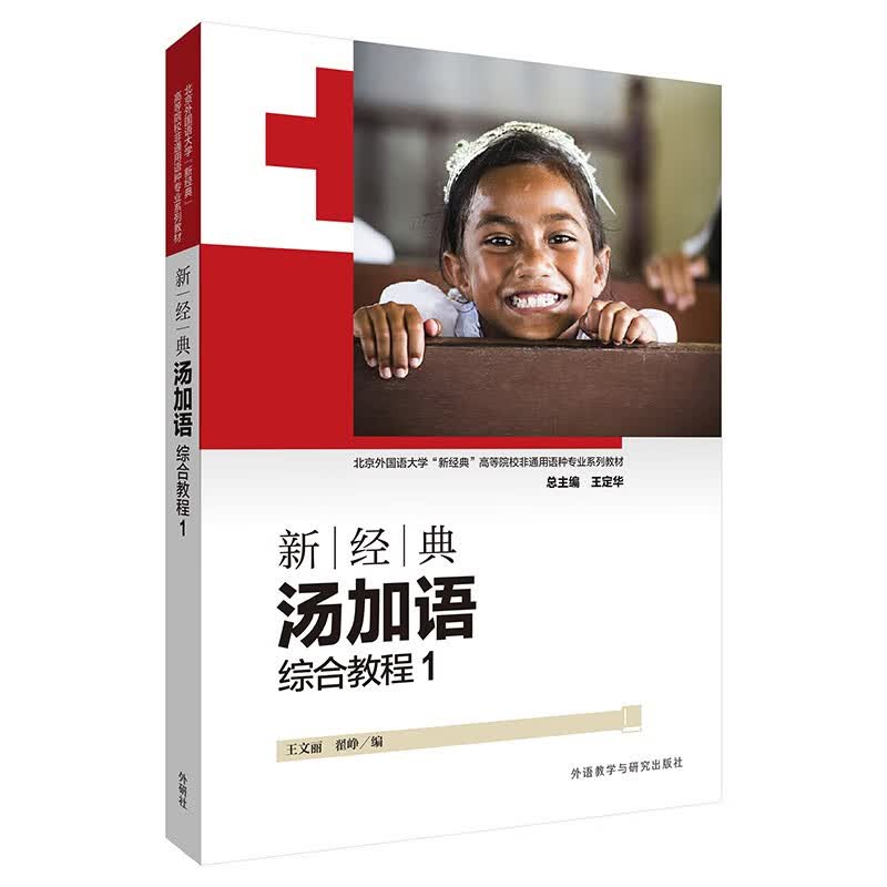 新经典汤加语综合教程1