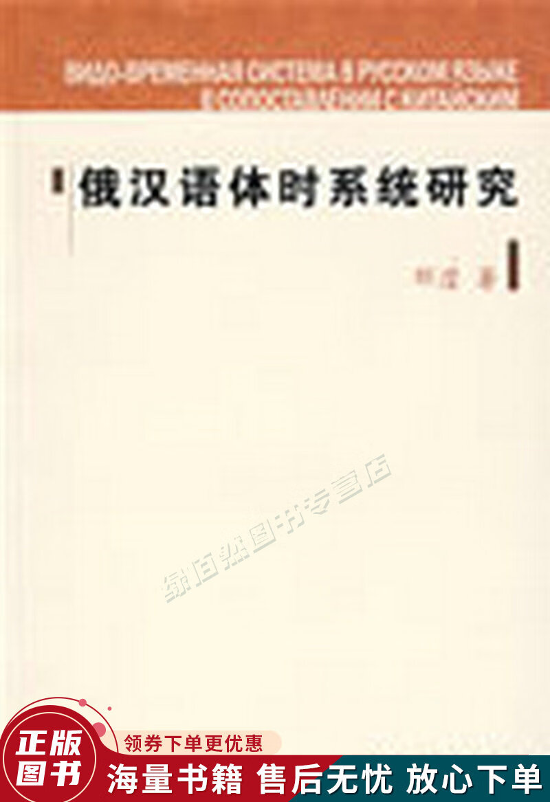 俄汉语体时系统研究