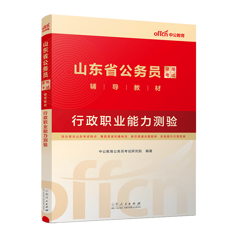 中公教育2024山东省公务员考试教材省考用书：行政职业能力测验（全新升级）