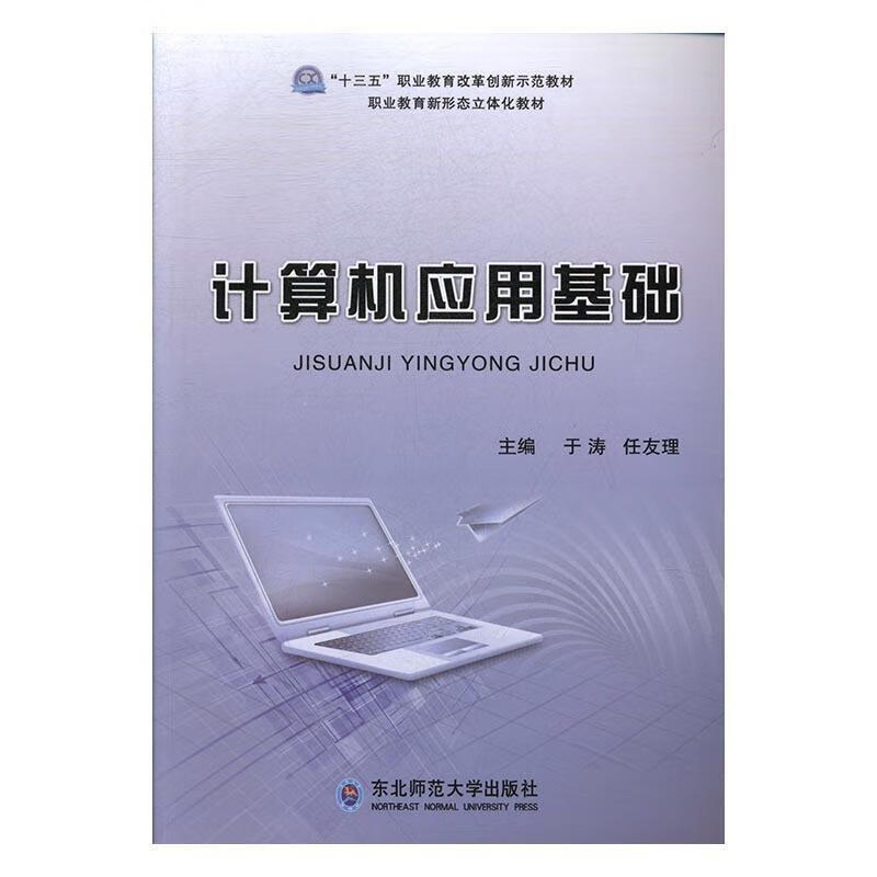 计算机应用基础9787568131391东北师范大学出版社