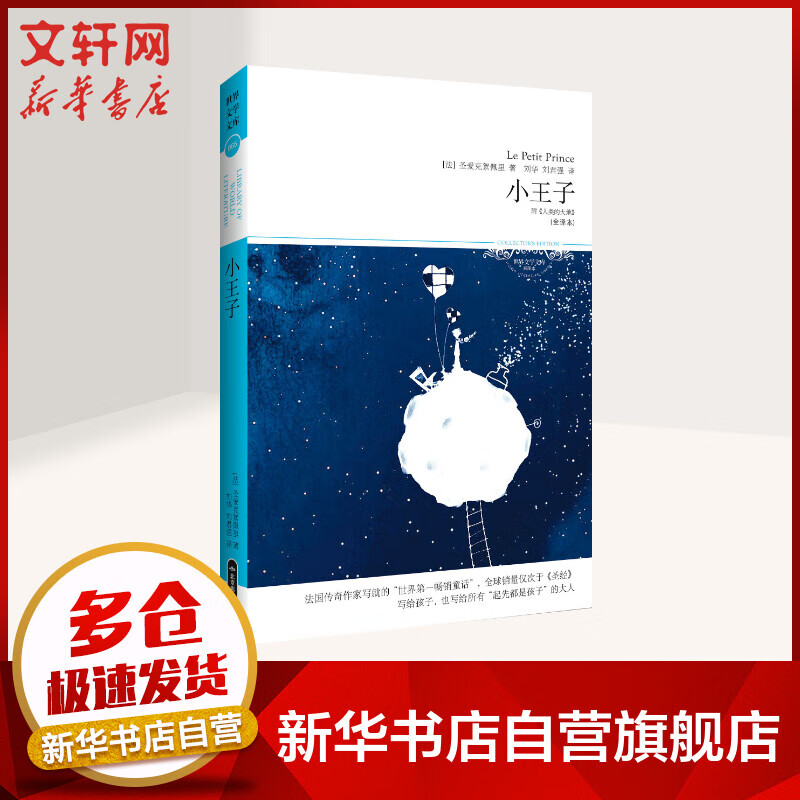 小王子(全译本)