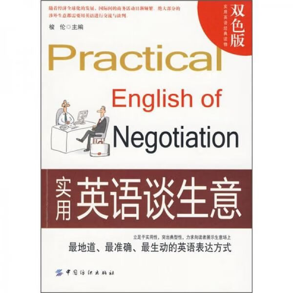 实用英语谈生意双色版9787506420976中国纺织出版社