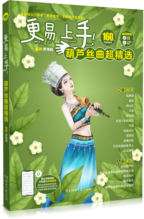 更易上手！葫芦丝曲超精选