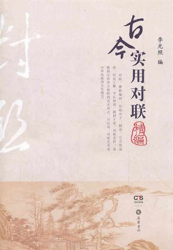 古今实用对联精编