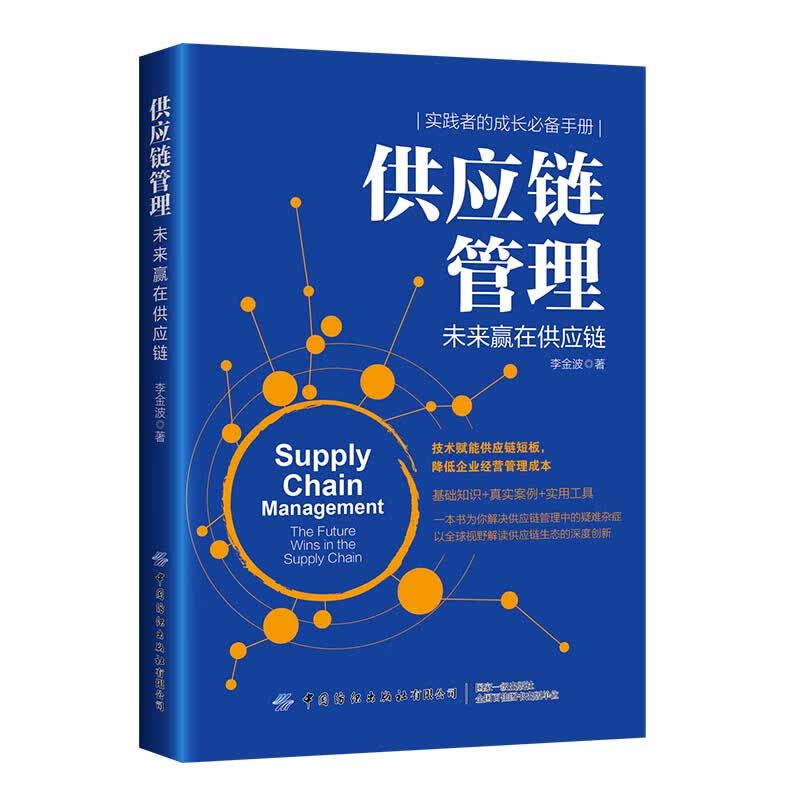 供应链管理：未来赢在供应链
