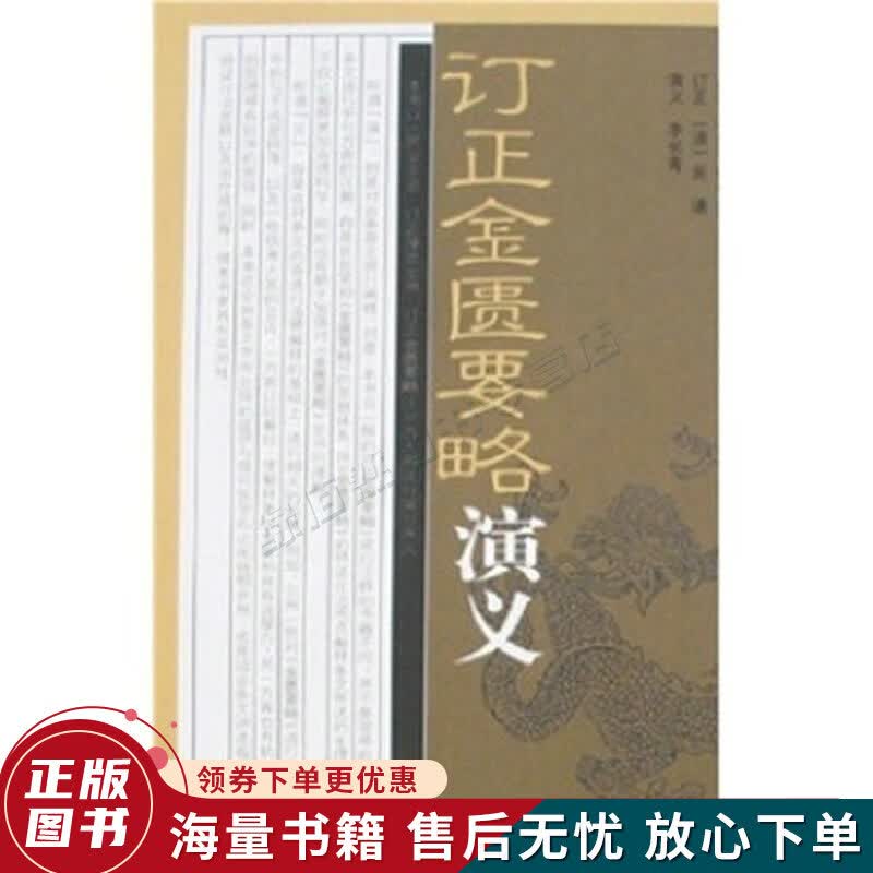 订正金匮要略演义