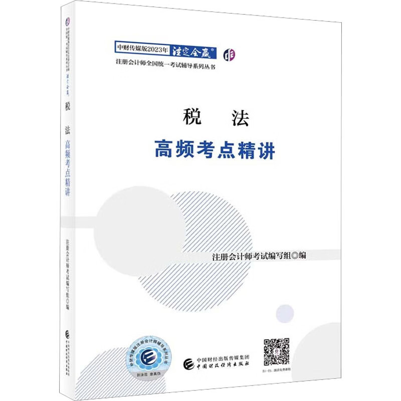 税法高频考点精讲