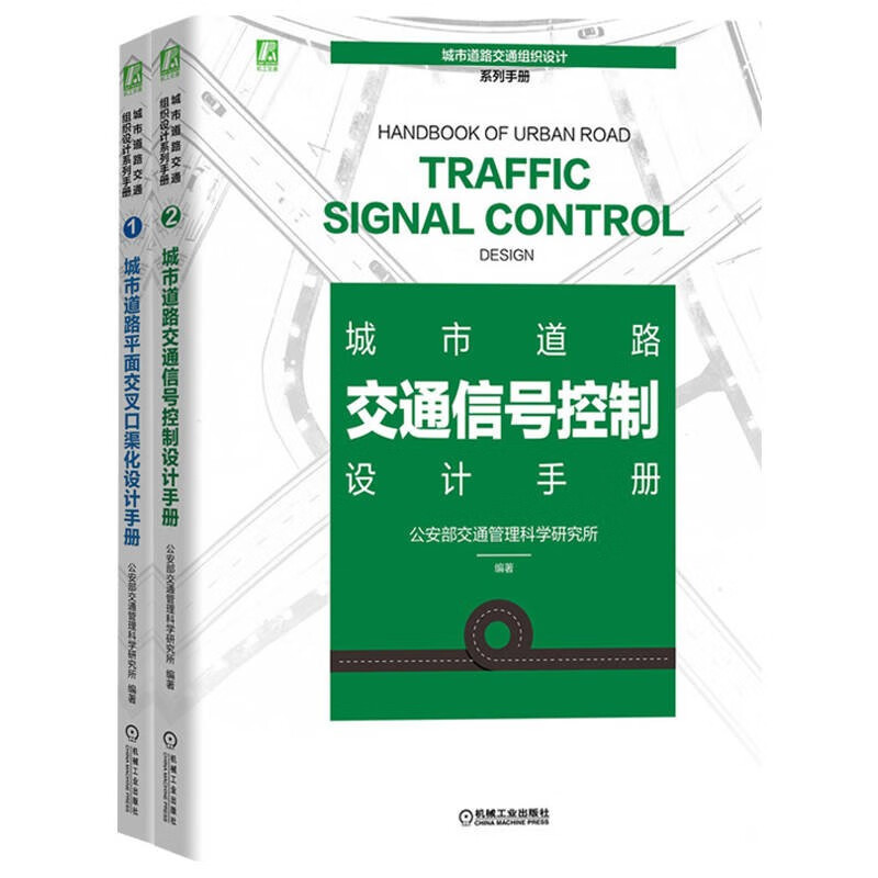 城市道路交通组织设计系列手册 套装共2册