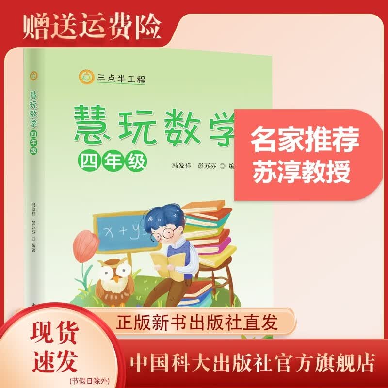 新书现货 慧玩数学四年级 冯发祥 彭苏芬编著 中国科大出版社旗舰店