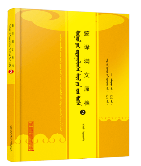 《蒙译满文原档（2）》（蒙）
