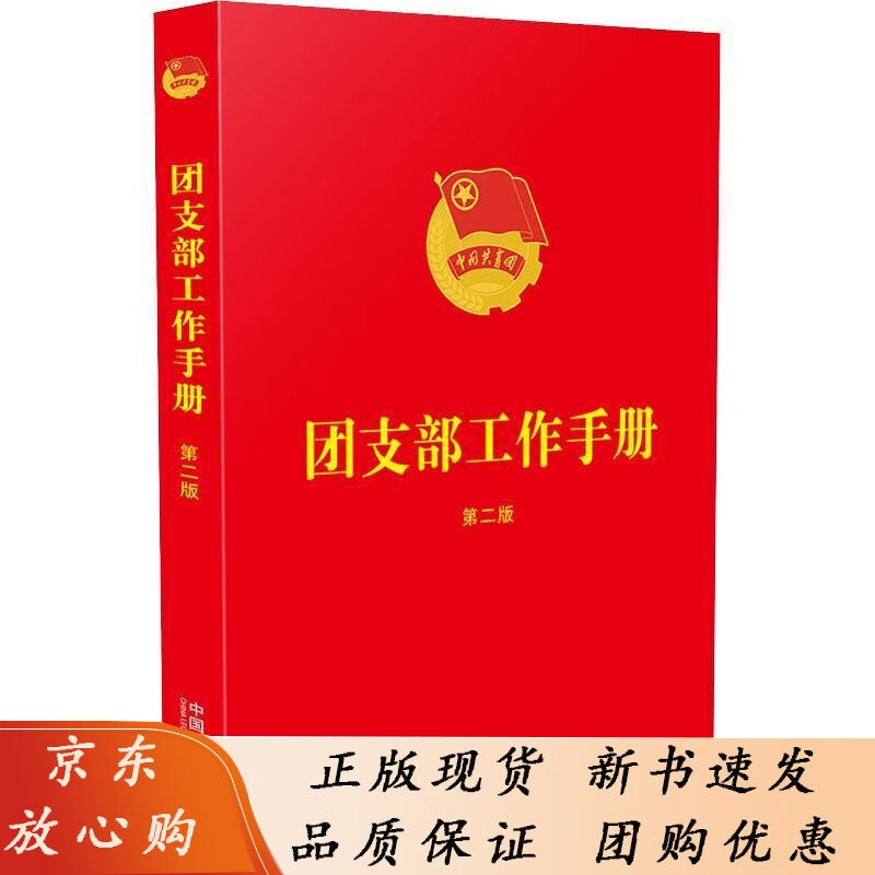 团支部工作手册中国法制出版社 政治书籍