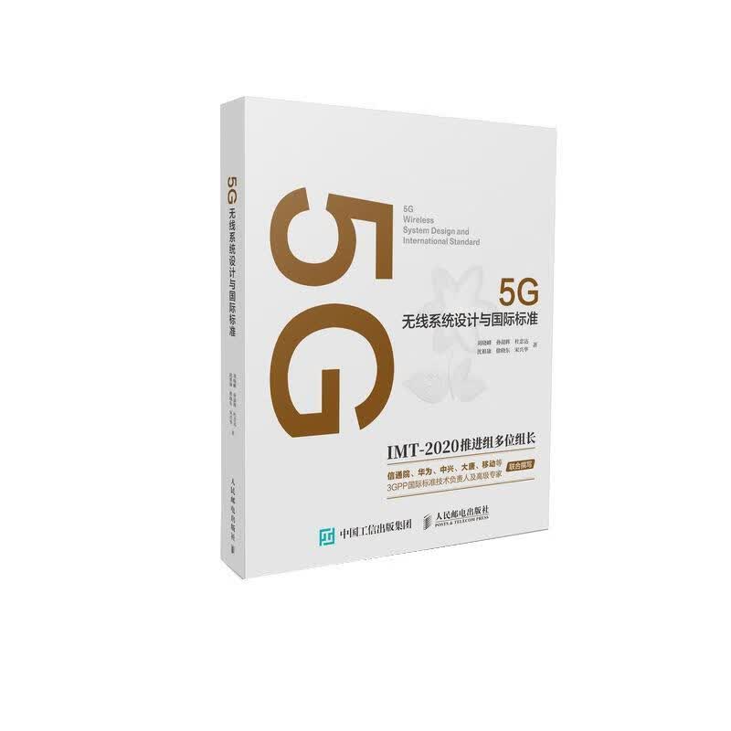 5G无线系统设计与国际标准