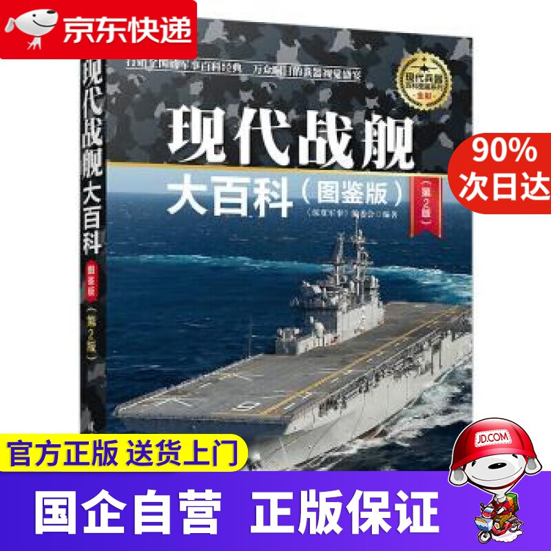 现代战舰大百科 《深度军事》编委会 编 清华大学出版社 97873025836