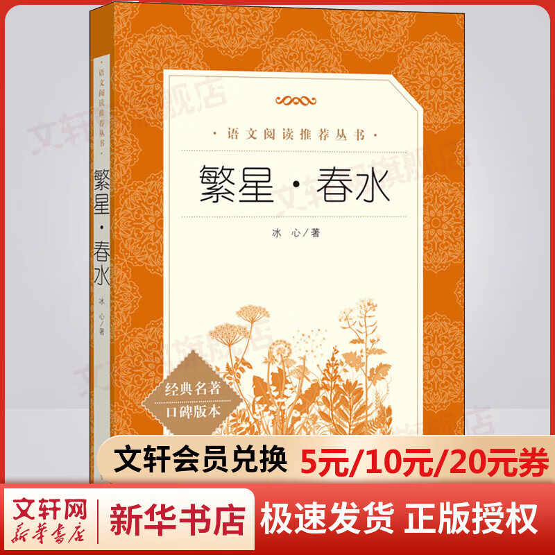 繁星.春水 中小学生读物课外阅读书籍 人民文学出版社