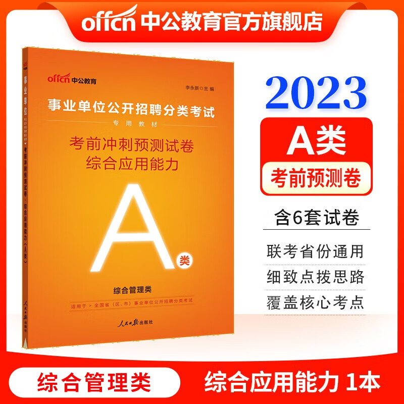 中公教育事业单位A类考试用书2023综合管理类事业编职业能力倾向测验和综合应用能力教材历年真题考前冲刺题库等可选 【综合应用能力】考前冲刺试卷 2023版
