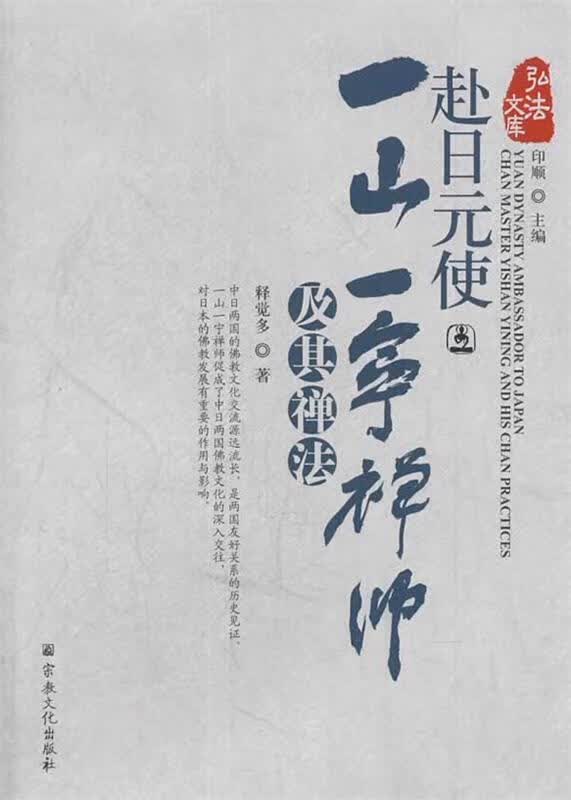 赴日元使一山一宁禅师及其禅法