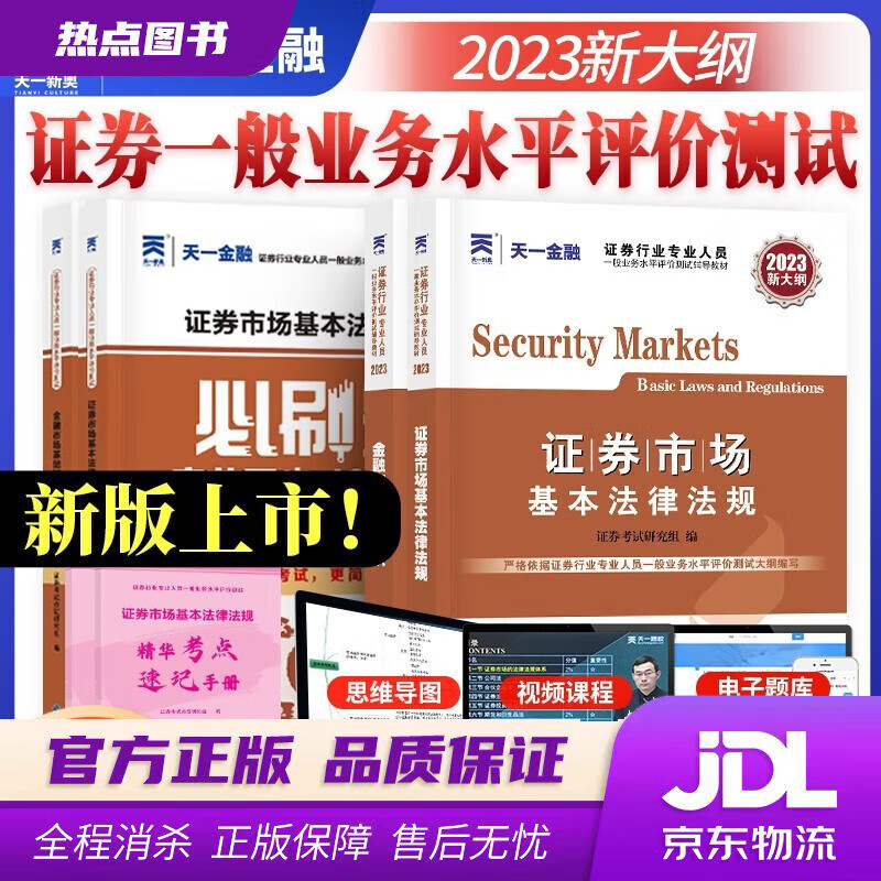 【 官方】证券从业资格考试教材2023 【教材+必刷题】：法规+金融市场基础知识 套装4本