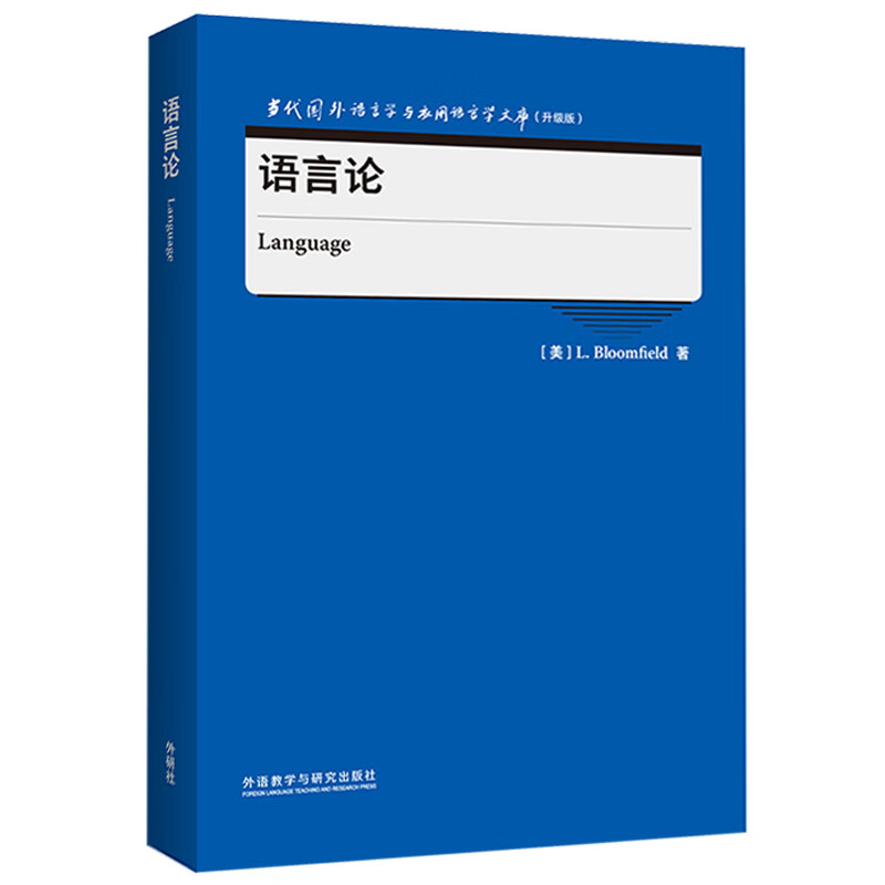 （包邮）语言论9787521334029